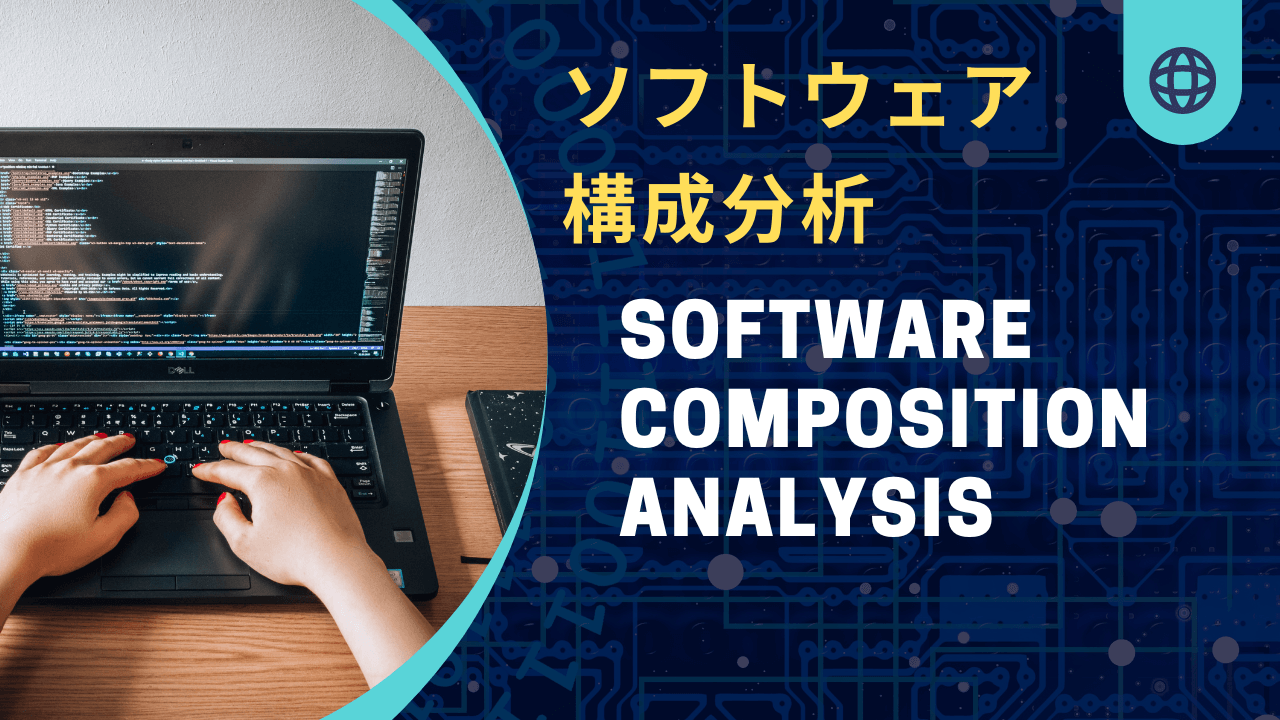 SCAとは？ | DevSamurai