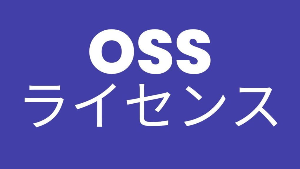 OSSライセンス | DevSamurai