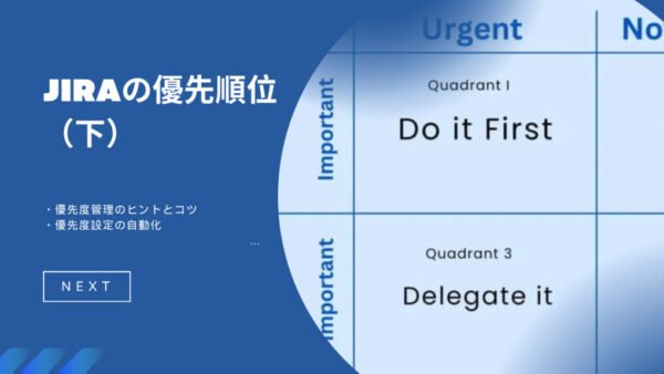 JIRAの優先順位（上） | DevSamurai