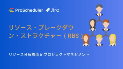 RBS徹底活用術→資源計画 | DevSamurai