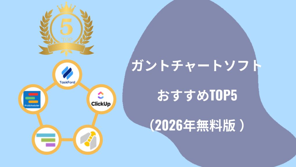 無料ガントチャートソフトおすすめTOP5（2026年版 ） | DevSamurai